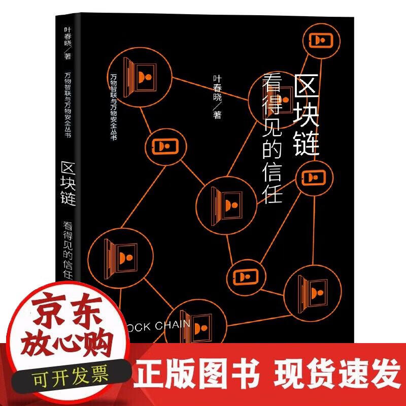 【现货】区块链：看得见的信任