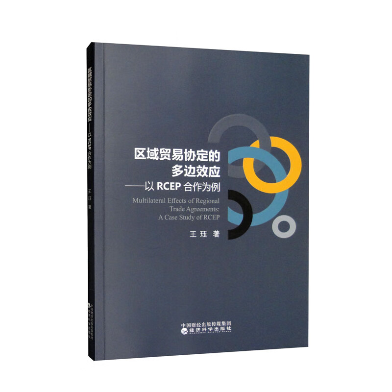 区域贸易协定的多边效应：以RCEP合作为例