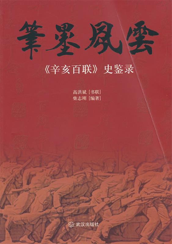 笔墨风云：《辛亥百联》史鉴录