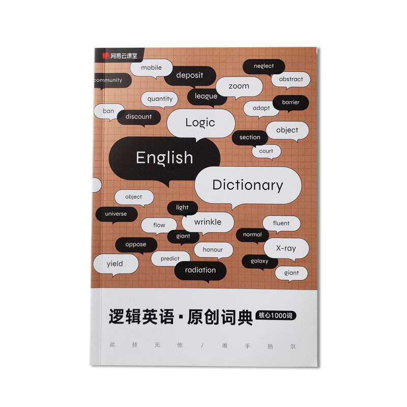 逻辑英语系列：逻辑英语场景口语精选100句+逻辑英语原创词典核心1000词 逻辑英语原创词典核心1000词