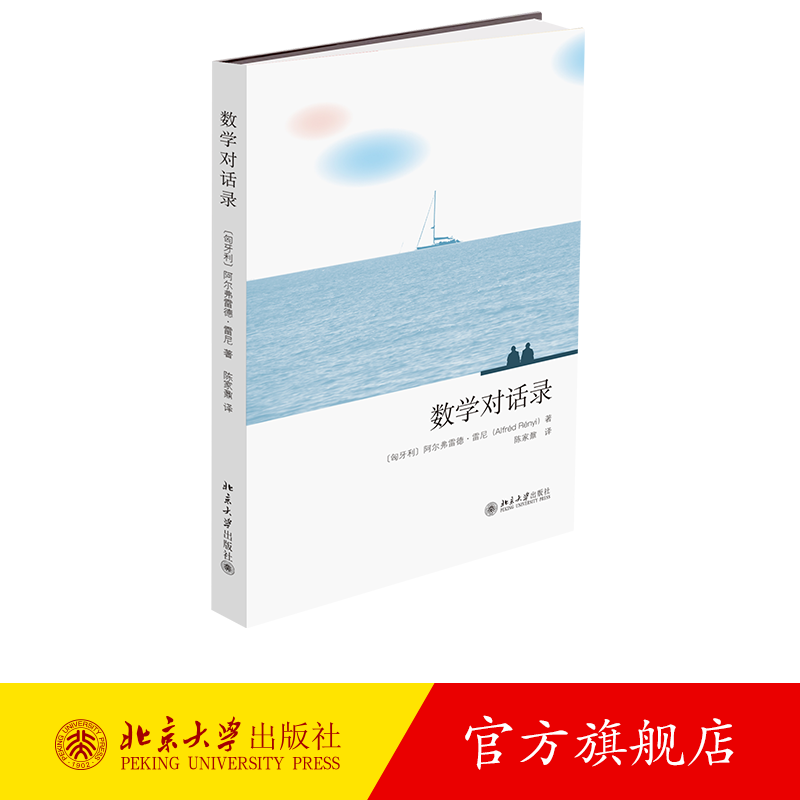 数学对话录 北京大学旗舰店