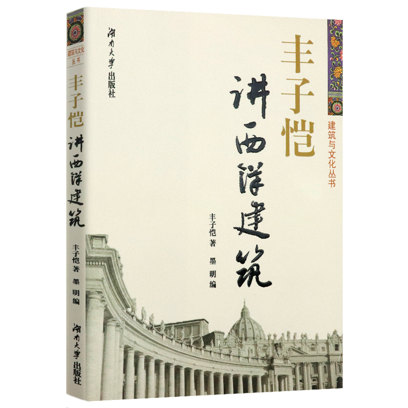 【满48包邮】 建筑与文化丛书：丰子恺讲西洋建筑定价40