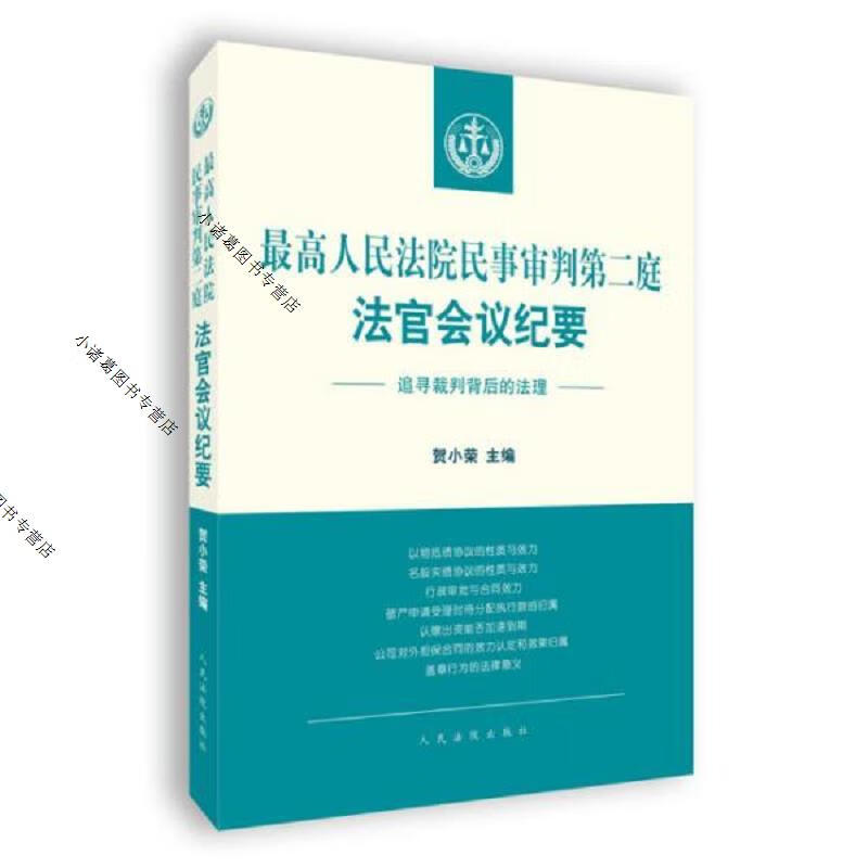 最高人民法院民事审判第二庭法官会议纪要——追寻裁判背后的法理