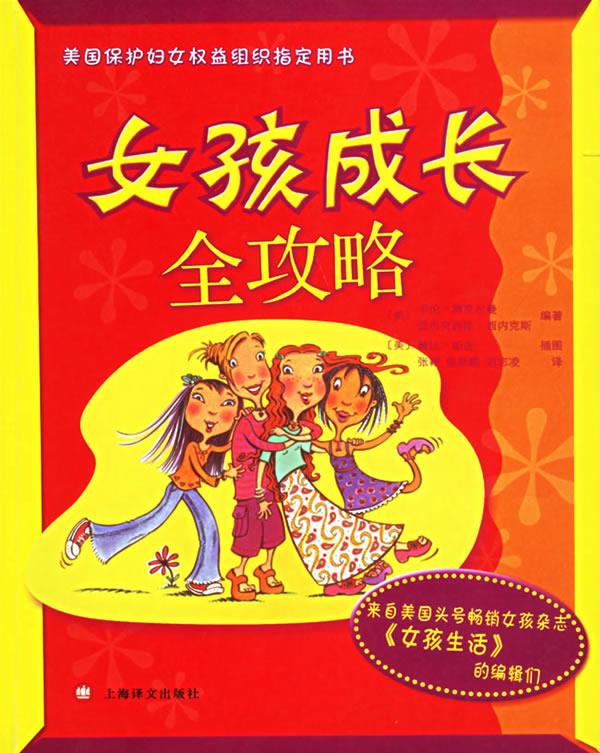 女孩成长全攻略
