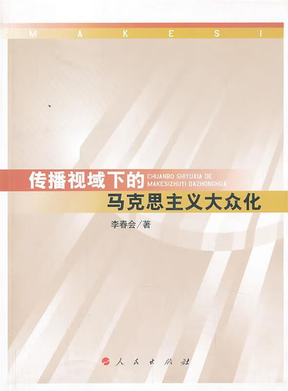 传播视域下的马克思主义大众化