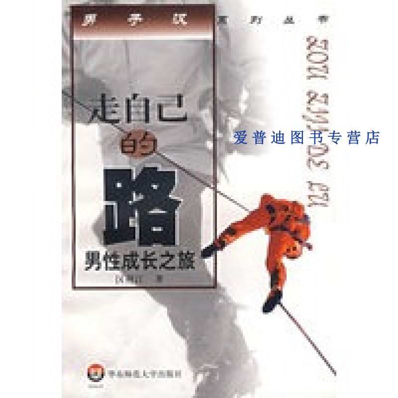 走自己的路 性成长之旅 区祥江【好书，下单速发】