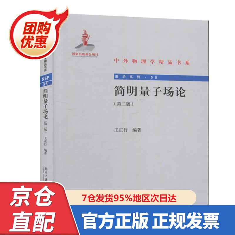 【新书】简明量子场论（第二版） 978730257692 王正行 北京大学出版社