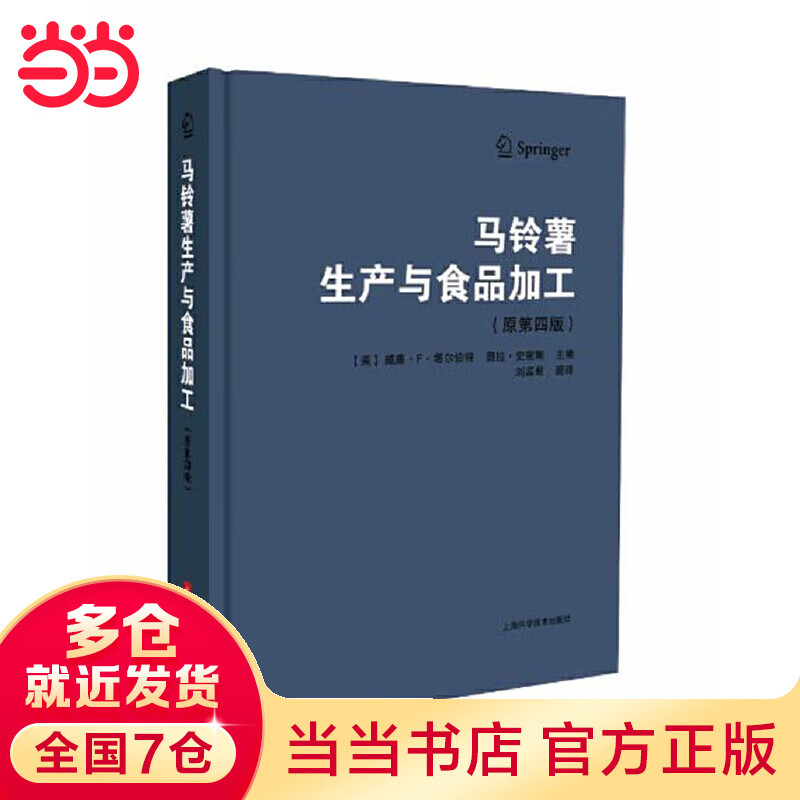 马铃薯生产与食品加工