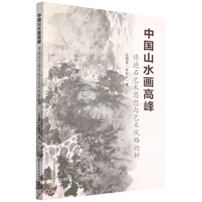 中国山水画高峰(傅抱石艺术思想与艺术风格论析)