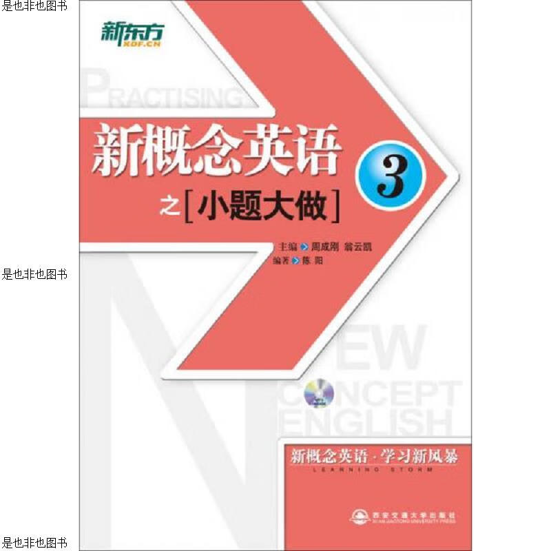 新东方 *英语之小题大做3