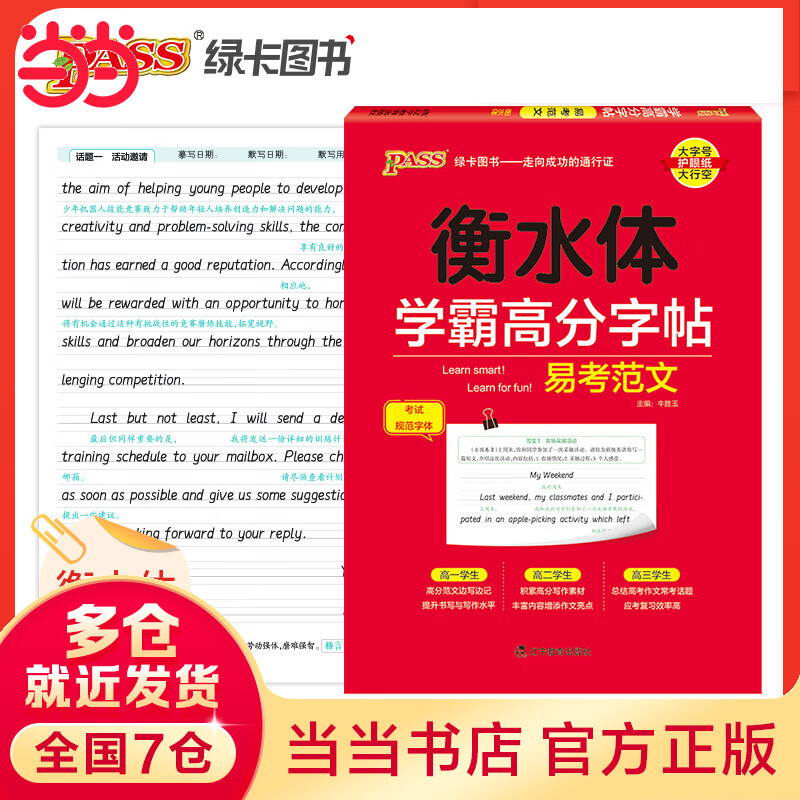 2023新版学霸高分字贴-易考范文 PASS绿卡图书 练字本英语单词衡水体高一二三高考高中生临摹硬笔字帖考试规范字体