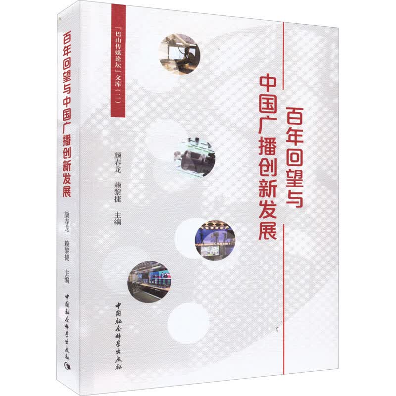 现货 回望与中国广播创新发展 颜春龙, 赖黎捷主编 中国社会科学出版社