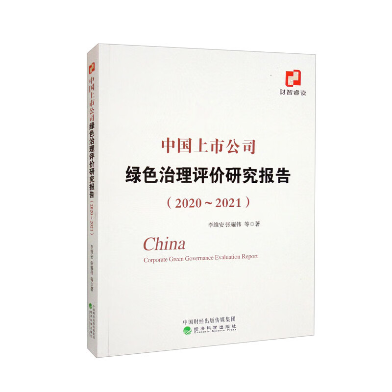 中国上市公司绿色治理评价研究报告（2020~2021）