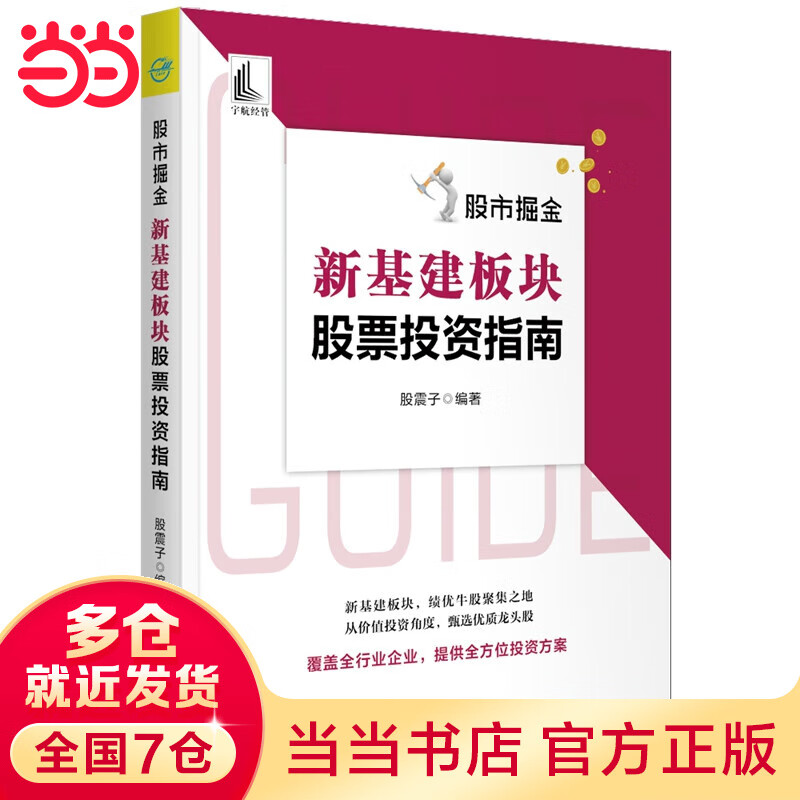 股市掘金 新基建板块股票投资指南