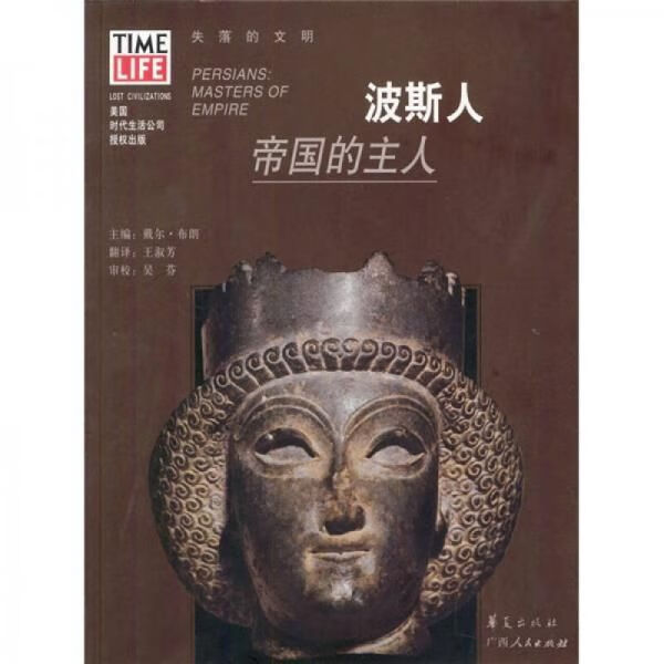 波斯人：帝国的主人
