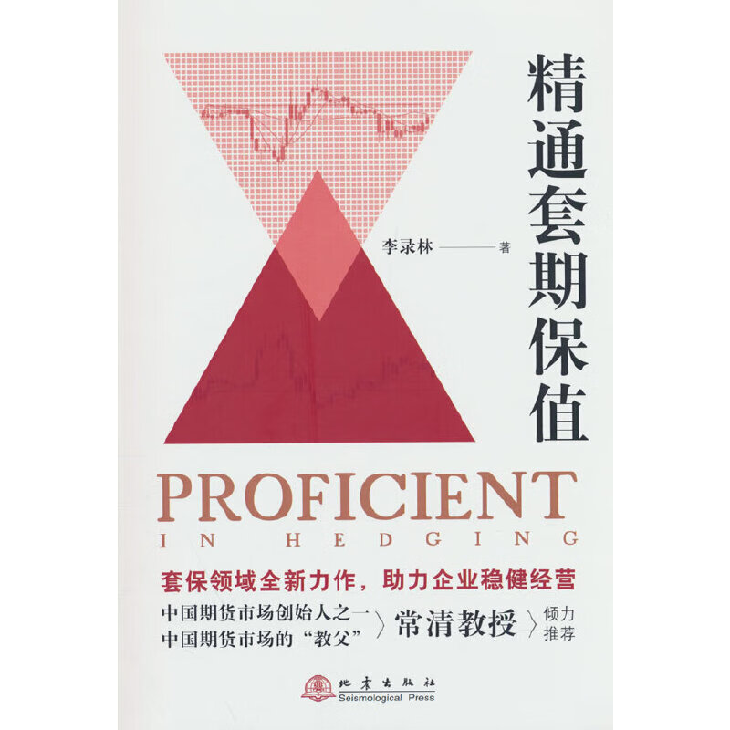精通套期保值 李录林著 9787502855529