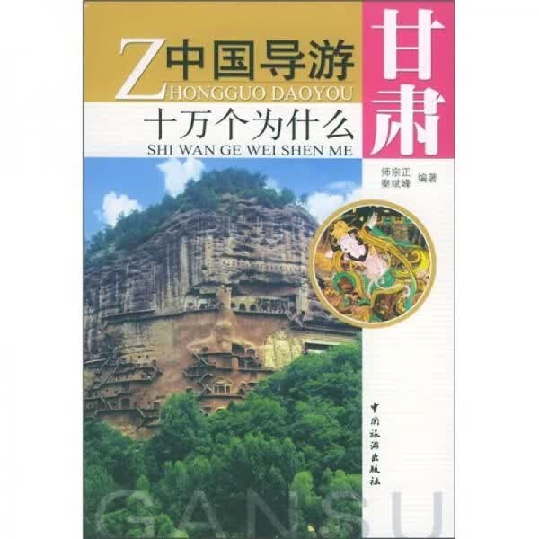 中国导游十万个为什么甘肃