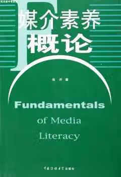 媒介素养概论 张开 中国传媒大学出版社 9787810856775