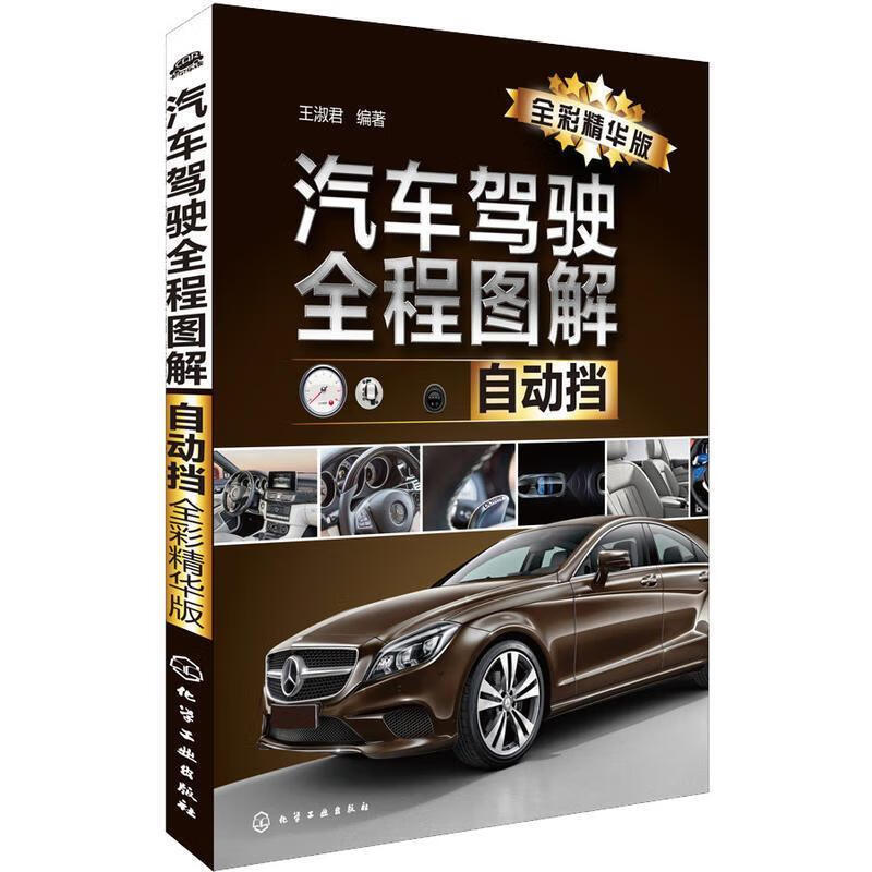 汽车驾驶全程图解 王淑君编著