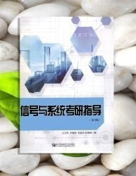 信号与系统考研指导(第3版) 吕玉琴 邮电社