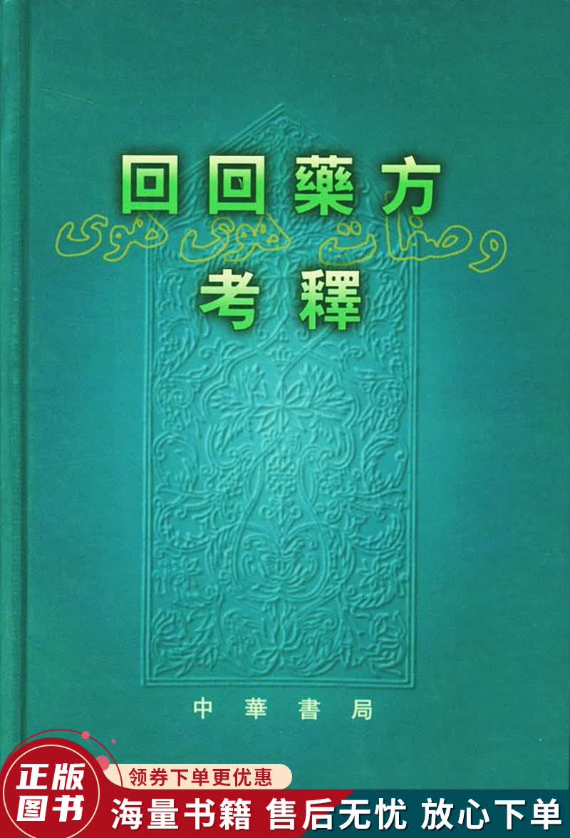 回回药方考释