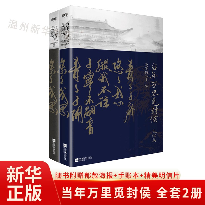 当年万里觅封侯2册 晋江古风纯爱版块高人气作品 磨铁9787559446886