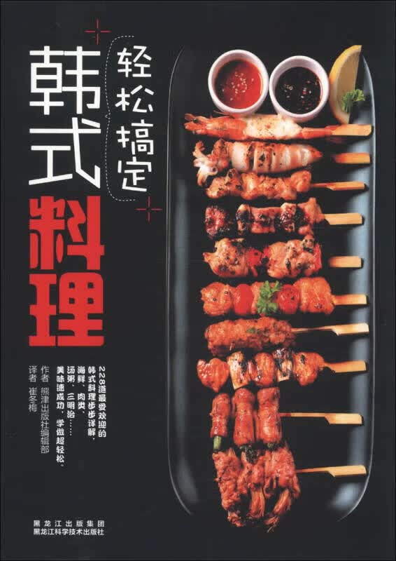 【书】轻松搞定韩式料理