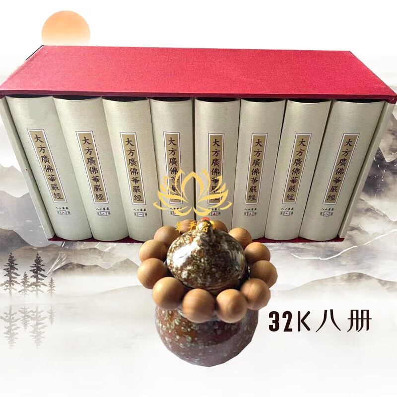 结缘大方广佛华严经64开本八册套装口袋本精装大方广佛华严经