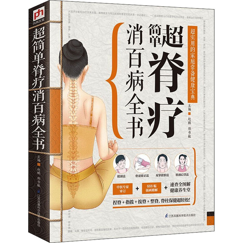 超简单脊疗消百病全书 图书