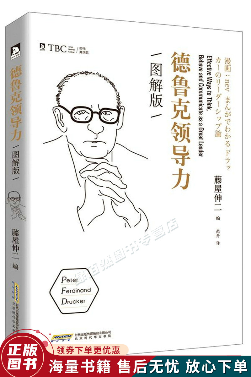 德鲁克领导力·图解版