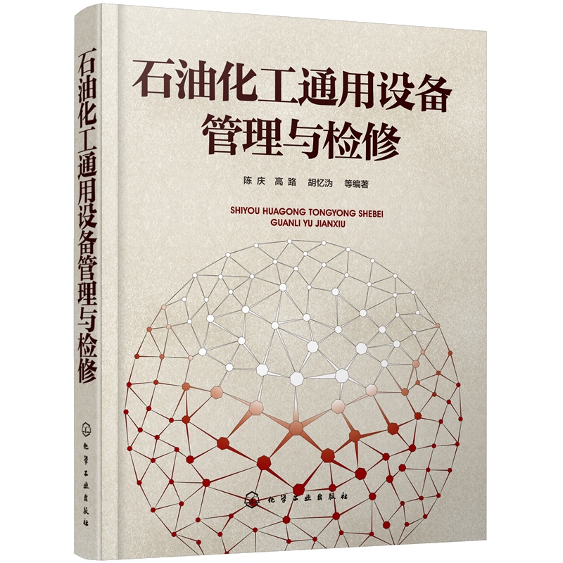 书籍 石油化工通用设备管理与检修 陈庆 设备管理与维修 石油化工设备单元操作石油化工设备设计制造安装与维护书石油化工设备