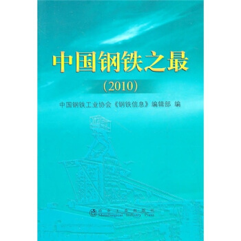中国钢铁之最(2010)冶金工业出版社