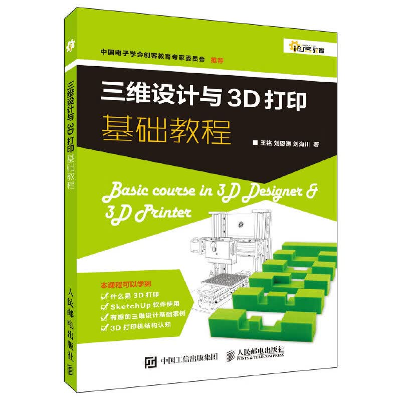 三维设计与3D打印基础教程9787115421906