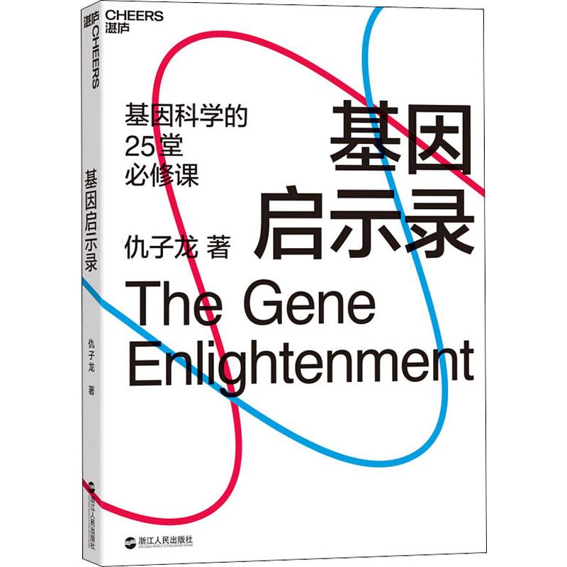 基因启示录 基因科学的25堂必修课 媲美《上帝的手术刀》