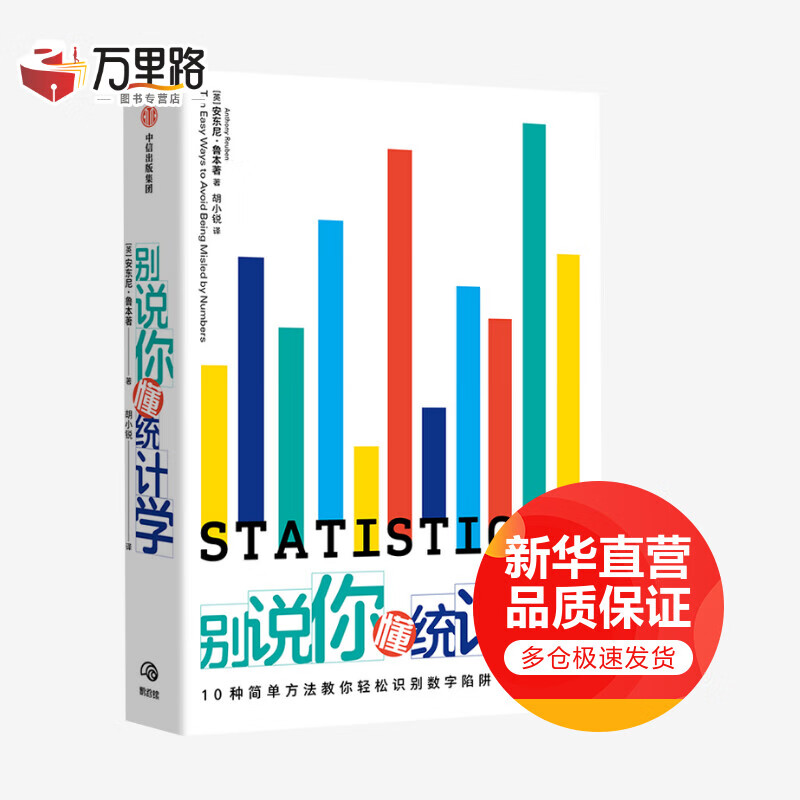 别说你懂统计学 10种简单方法教你轻松识别数字陷阱