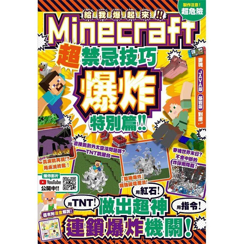 台版 给我爆起来 Minecraft禁忌技巧爆炸特别篇 尖端 GOLDEN AXE 用TNT红石指令做出*神连锁爆炸机关休闲游戏生活风格书籍