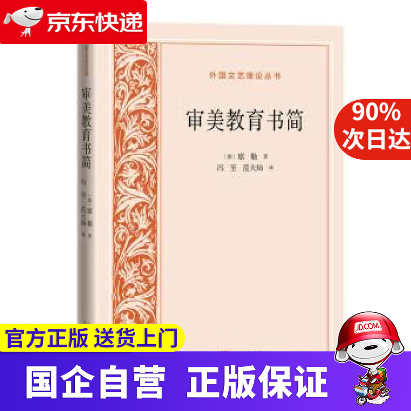 审美教育书简（外国文艺理论丛书） [德]席勒 9787020157495 人民文学出版社