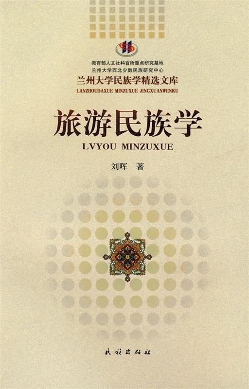 旅游民族学 刘晖 著