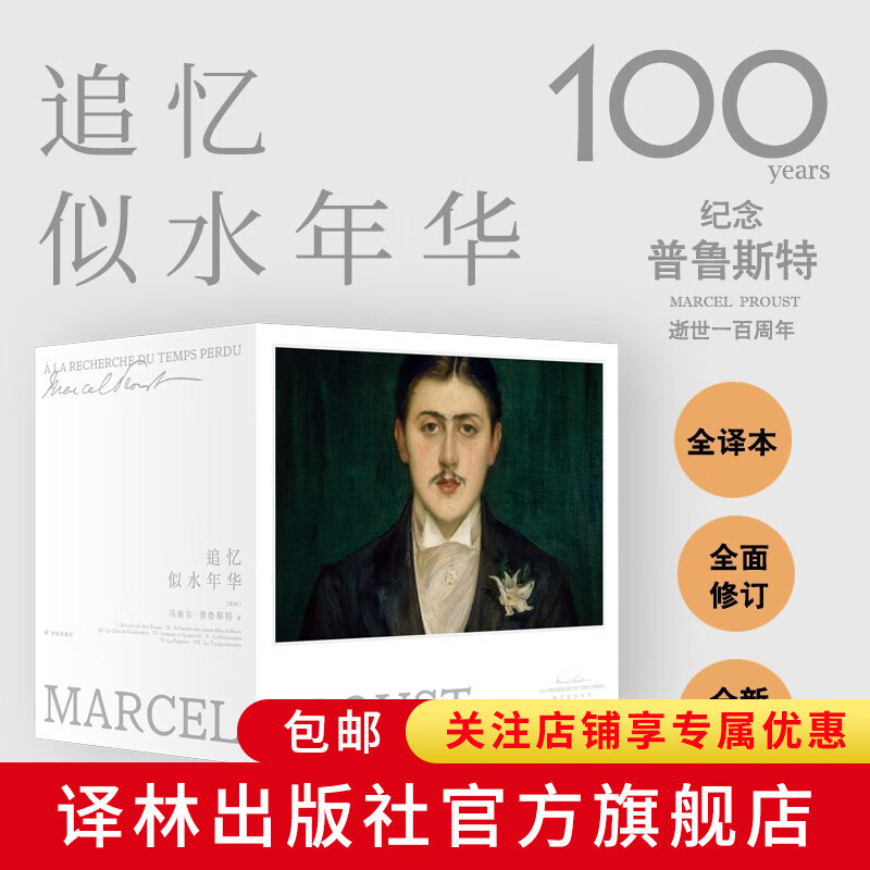 追忆似水年华（不可错过的法国文学封神之作，中文世界仅有的全译本，普鲁斯特逝世一百周年珍藏纪念版 ）