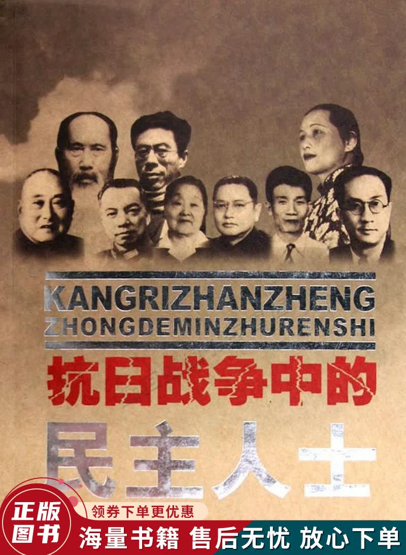 抗日战争中的民主人士