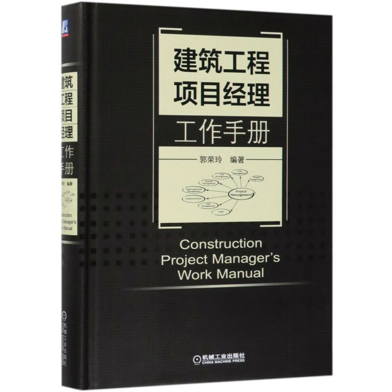 建筑工程项目经理工作手册(精)