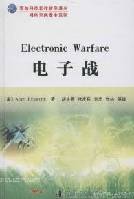 电子战 (美)埃勒恩沃斯著,胡生亮等译 国防工业出版社