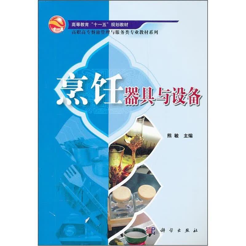 全新现货 烹饪器具与设备9787030247537 熊敏科学出版社烹饪/美食
