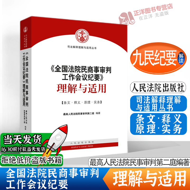 包邮】九民纪要解读 全国法院民商事审判工作会议纪要理解与适用 人民法院出版民商事审判工作纪要