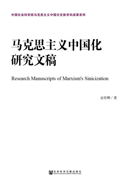 马克思主义中国化思想史论【，放心购买】
