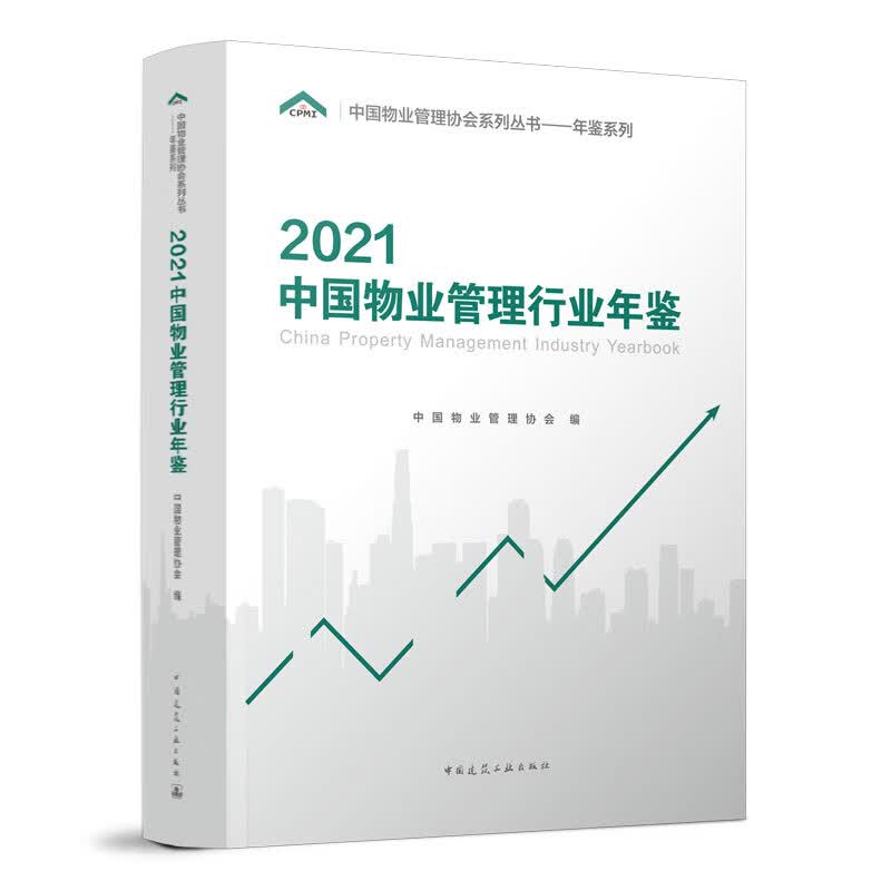 2021中国物业管理行业年鉴