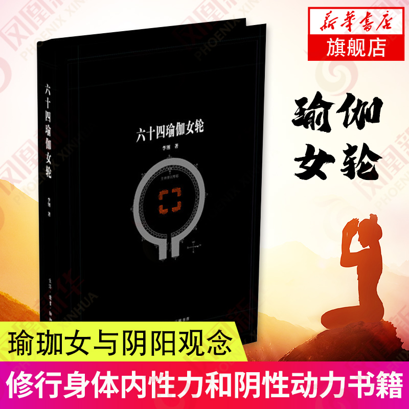 六十四瑜伽女轮 瑜伽是印度很好古老的一种修习方式类似中国道家的气功导引 瑜伽士修行身体内性力和阴性动力书籍