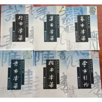 学书津梁丛书-行书+楷书+篆书+隶书+草书+学书引论《六册》 学书津梁丛书-行书+楷书+篆书+隶书+草书+学书引