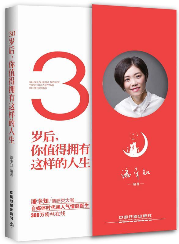 30岁后，你值得拥有这样的人生潘幸知婚恋与两性9787113223564 情感通俗读物