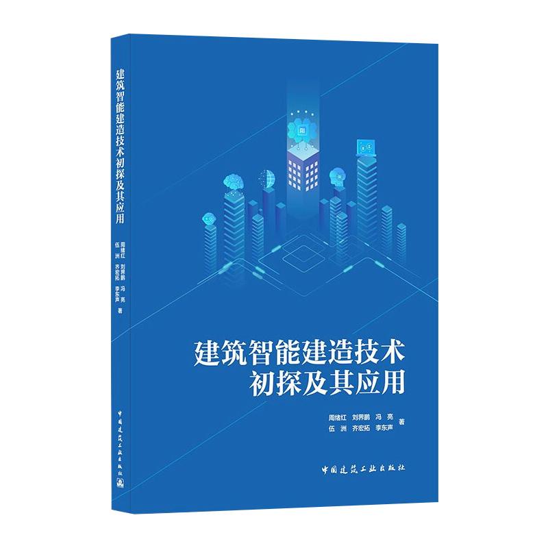 建筑智能建造技术初探及其应用 图书